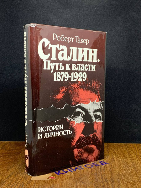 Сталин. Путь к власти 1879-1929. История и личность - купить с доставкой по выгодным ценам в ...