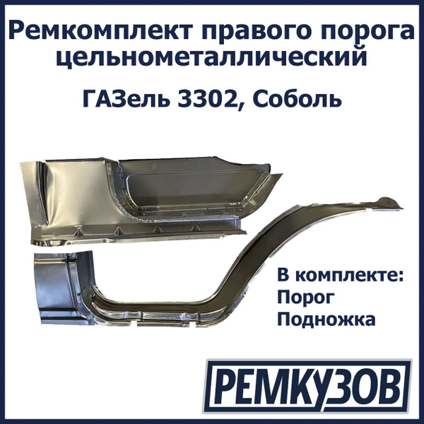 Ремкомплект правого порога ГАЗель 3302, Соболь цельнометаллический ...