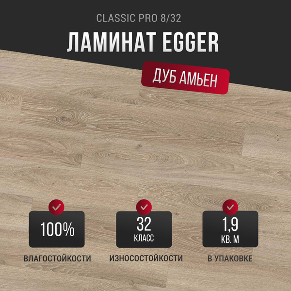 Купить Ламинат Egger classic_pro_8_32_gagarin_faska 32 класс, 8 мм, Дуб Амьен светлый в интернет ...