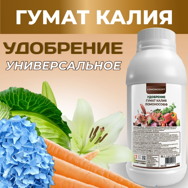 Гумат калия удобрение 500 мл / Стимулятор роста для комнатных растений ...