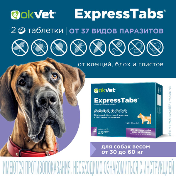 АВЗ Оквет / OkVet ExpressTabs Таблетки для собак весом 30-60кг от ...