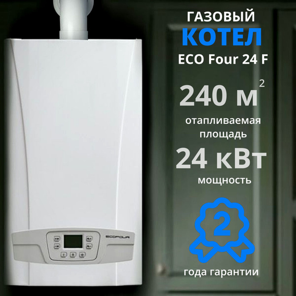 Газовый котел BAXI 24 кВт ECO FOUR 24F - купить по выгодной цене в ...