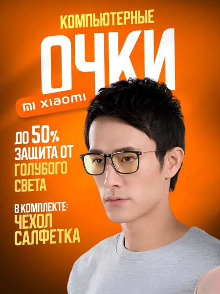 Xiaomi компьютерные очки Mijia Adult Anti-Blue Goggles Pro (HMJ02TS ...