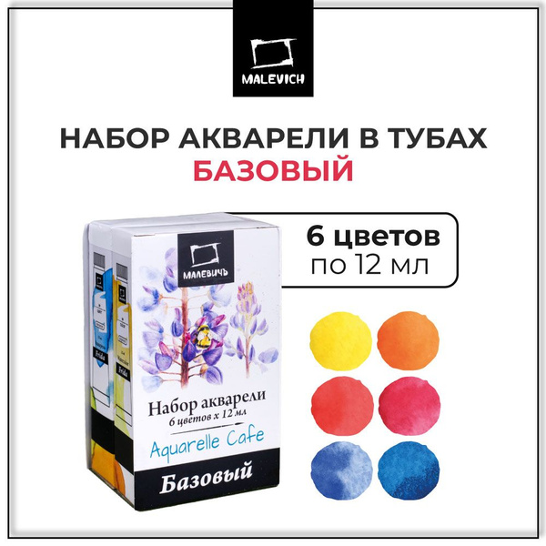 Акварельные краски Frida Малевичъ в тюбиках, Basic, набор акварели для ...