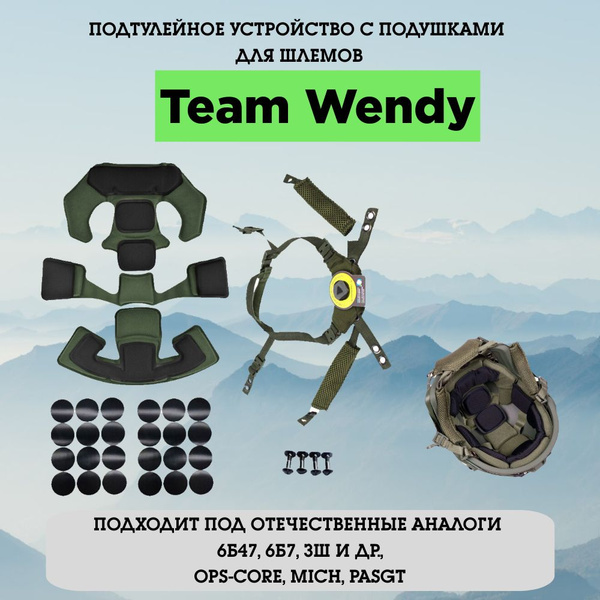 Подвесная система Team Wendy для тактического шлема полный комплект с ...