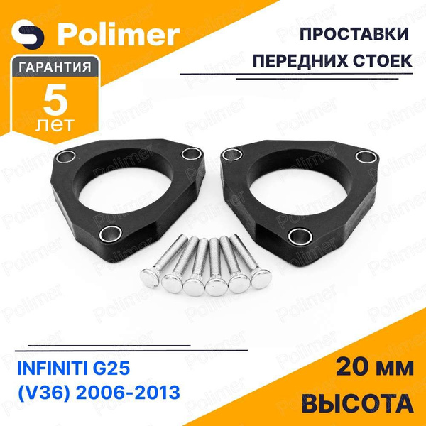 Проставки увеличения клиренса передних стоек для INFINITI G25 (V36) 2006-2013 - полиуретан 20 мм ...