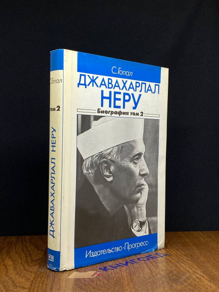 Джавахарлал Неру. Биография. Том 2. 1947-1956 - купить с доставкой по выгодным ценам в интернет ...