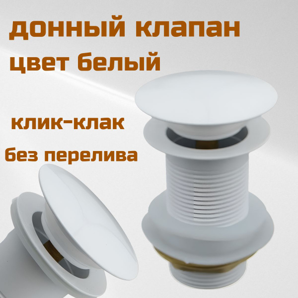 Донный клапан для раковины без перелива белый - купить по выгодной цене ...