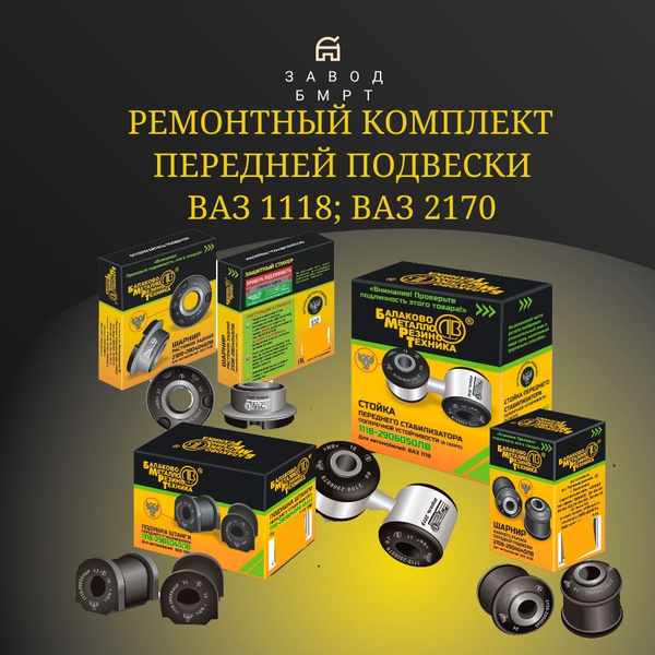 Ремкомплект передней подвески ВАЗ 1118- 2170 шарниры рычага(ромашки ...