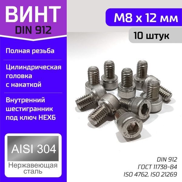 Винт M8 x , головка: Цилиндрическая, 10 шт - купить по выгодной цене в интернет-магазине OZON ...