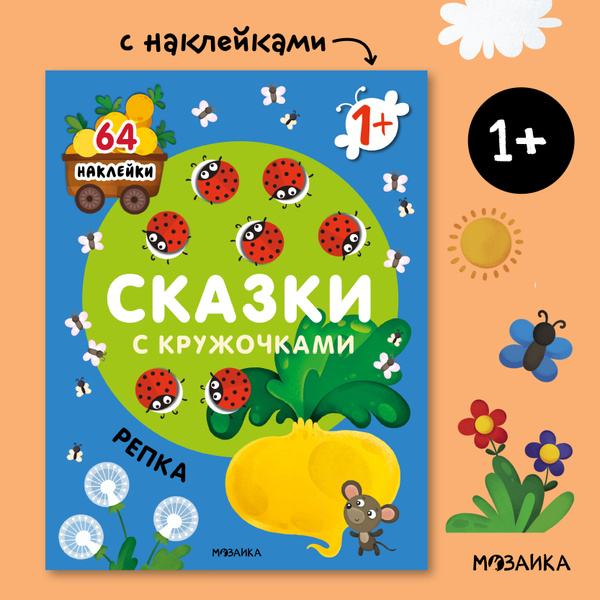 Развивающие книги для детей с наклейками. Сказки с кружочками для ...