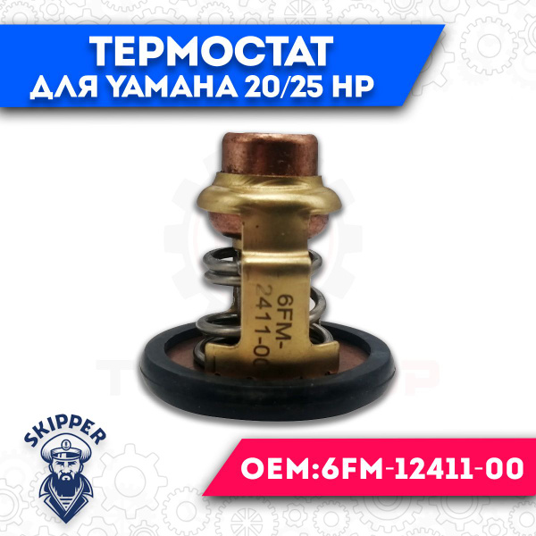 Термостат 60 для Yamaha 20/25 HP - купить по выгодной цене в интернет ...