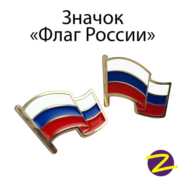 Значок "Флаг России" - купить с доставкой по выгодным ценам в интернет ...
