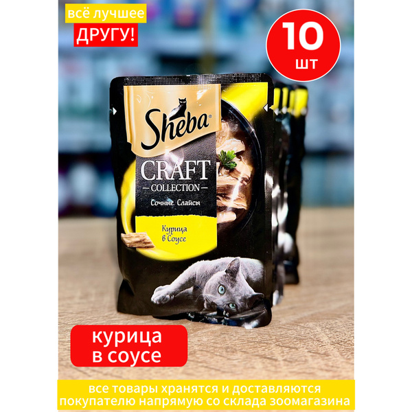 Корм влажный Шеба Sheba Craft для кошек Курица слайсы в соусе 10 шт по ...