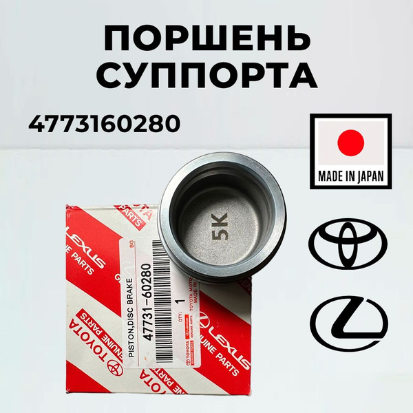 Поршень тормозного цилиндра для Toyota 4773160280 LX, Тойота купить на ...