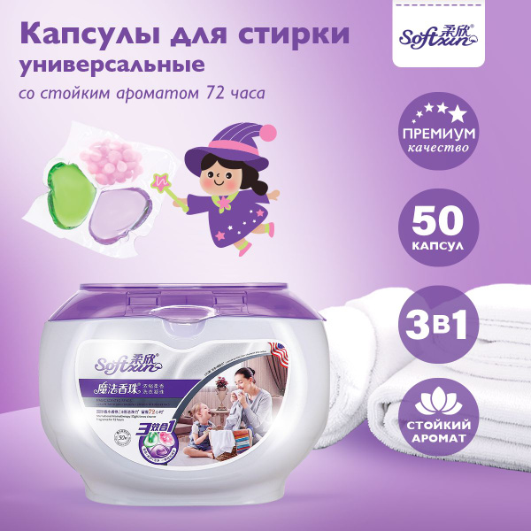 Капсулы для стирки 3 в 1, для всех типов ткани, 50 шт, Softxin - купить с доставкой по выгодным ...