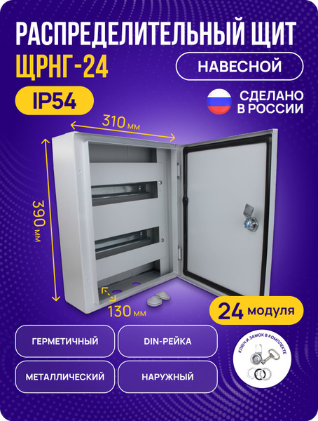 Щит распределительный навесной ЩРНг-24 уличный, металлический на 24 ...