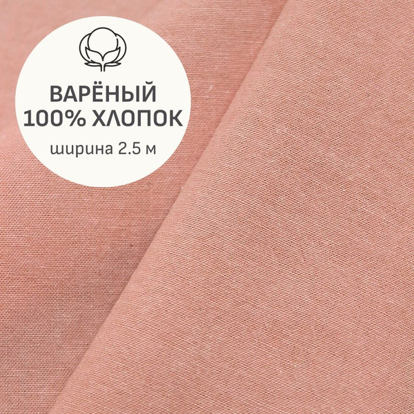 Ткань для шитья(5 м) Вареный (стираный) хлопок цв.Розово-персиковый ...