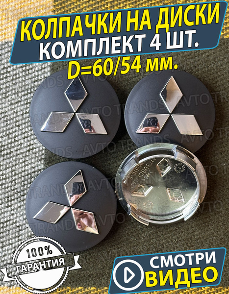 Колпачки на ступицу диска Mitsubishi 60/54мм Заглушки Митсубиси 4шт ...