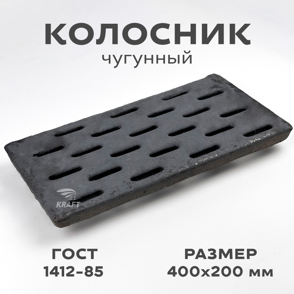 Колосник чугунный усиленный 400х200 мм для печей, каминов, котлов из ...