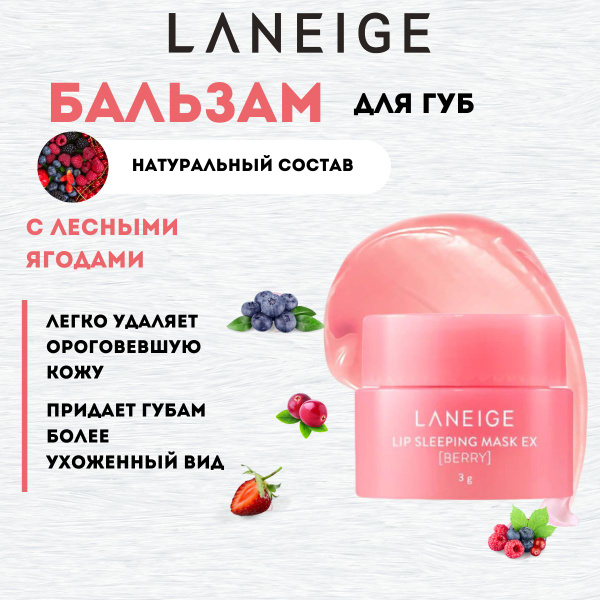 Увлажняющий бальзам для губ Laneige - купить с доставкой по выгодным ...