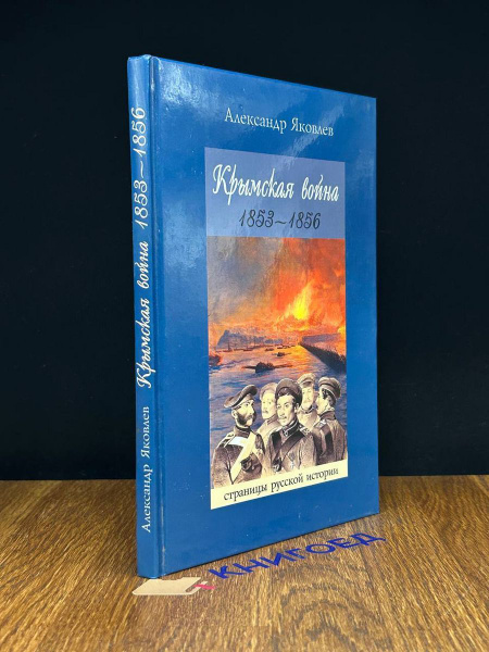 Крымская война. 1853-1856 - купить с доставкой по выгодным ценам в интернет-магазине OZON ...
