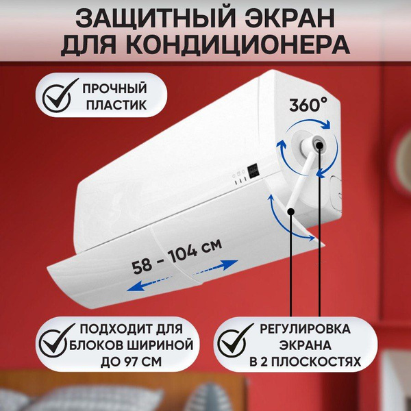 Экран для кондиционера / Защитный экран для кондиционера / Дефлектор ...