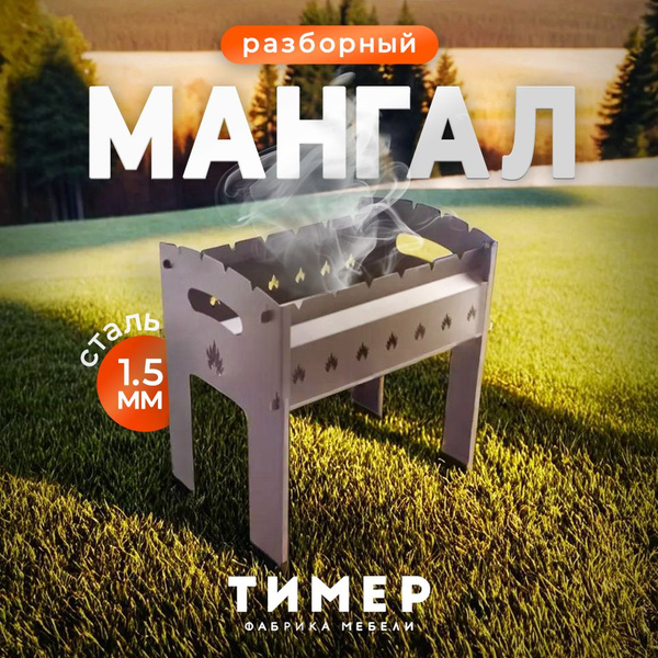 Характеристики Мангал складной дачный разборный походный из стали 1.5 ...
