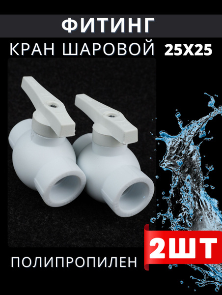 Кран шаровый полипропиленовый 25 (латунный шар) (Valfex) 2шт. - купить ...