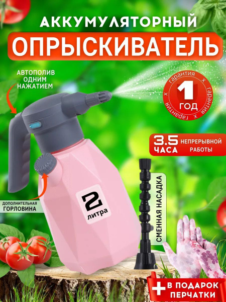 Опрыскиватель аккумуляторный 2 л для растений и цветов - купить по ...