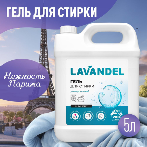 Гель для стирки белья 5 литров Lavandel, гипоаллергенный, концентрат, жидкий порошок для стирки ...