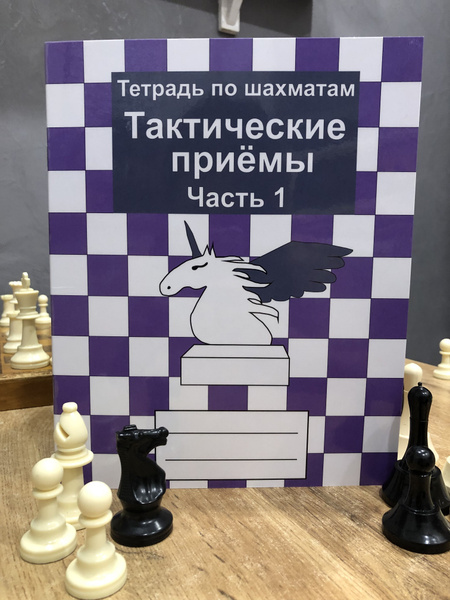 Рабочая тетрадь по шахматам - купить с доставкой по выгодным ценам в ...