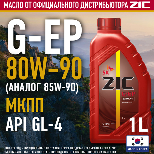ZIC G-EP 80W-90 1л (GEP) Масло для МКПП (также для 85W-90) - купить по ...
