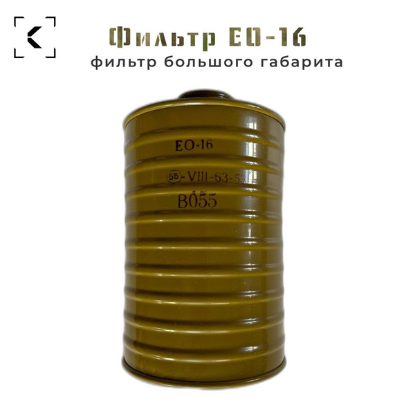 Фильтр для противогаза ЕО-16 большого габарита - купить с доставкой по ...