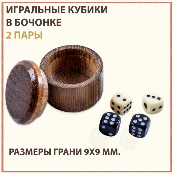 Кубики для нард 2 пары в деревянном бочонке, зарики, зары, кости ...
