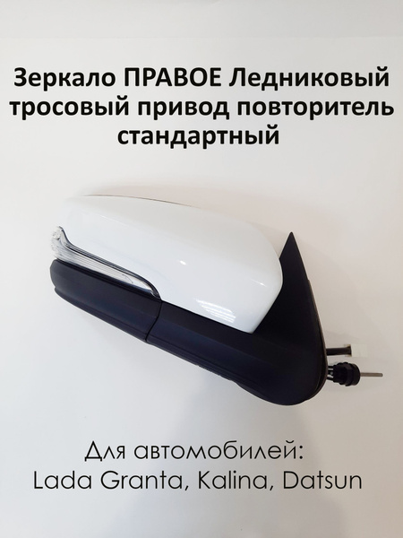 Зеркало ВАЗ 2191 Гранта, Гранта FL, Калина, ПРАВОЕ тросовый привод ...