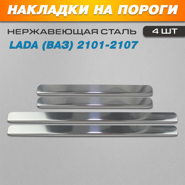 Накладки на пороги Лада (ВАЗ) / LADA (VAZ) 2101-2107 купить по низкой ...