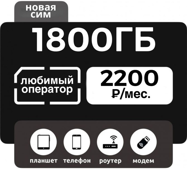 SIM-карта Симкарта с безлимиткой (Вся Россия) - купить с доставкой по ...