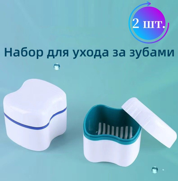 Контейнер Box для хранения зубных протезов, мостов, пластинок, капп ...