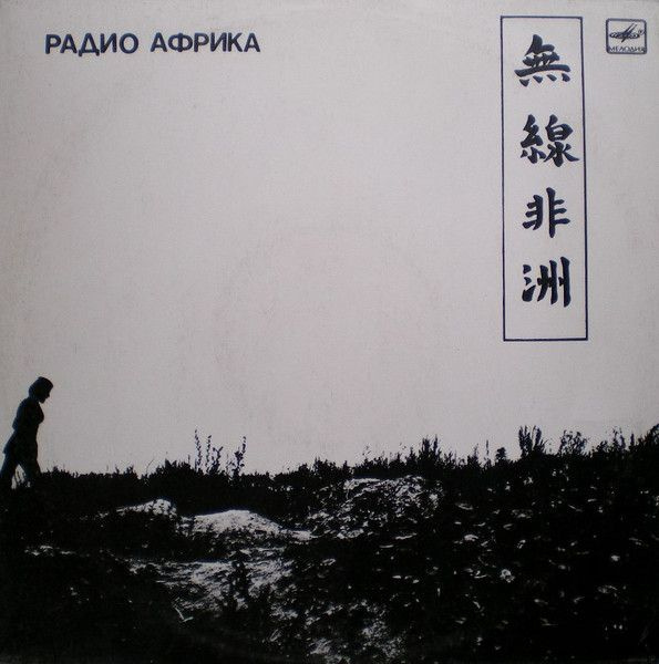 Аквариум - Радио Африка (1LP Мелодия, 1988, NM/NM) - купить с доставкой по выгодным ценам в ...