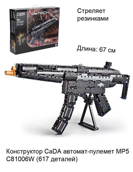 Конструктор CaDA deTech автомат-пулемет MP5 - C81006W - купить с ...