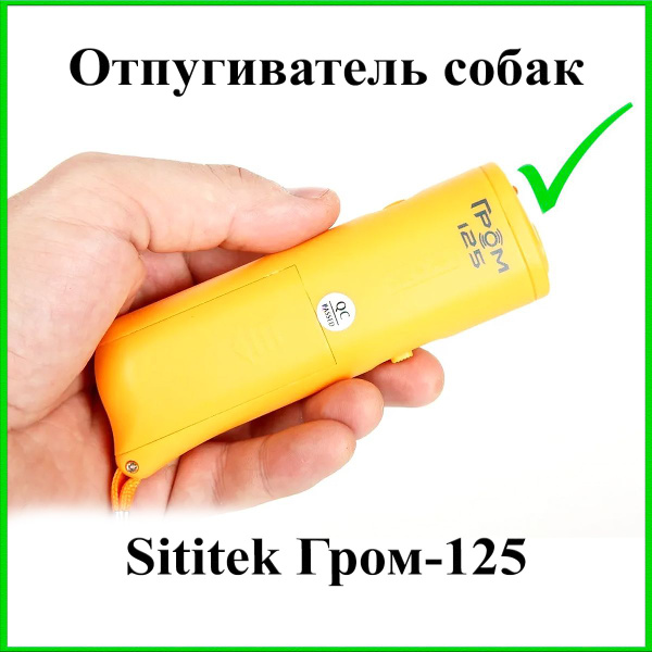 Отпугиватель собак Sititek Гром 125 ультразвуковой - купить с доставкой ...