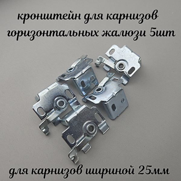 Кронштейн универсальный для горизонтальных жалюзи. Комплект крепежа из ...