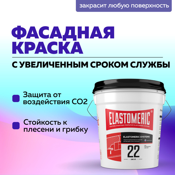 Краска ELASTOMERIC SYSTEMS LongLife_A Быстросохнущая, Гладкая, Акриловая, Матовое покрытие ...