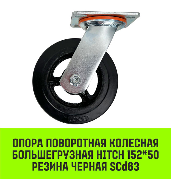 Опора поворотная колесная большегрузная HITCH 152*50 резина черная ...