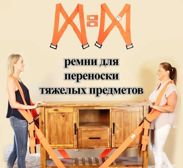 Ремни для переноски мебели / Такелажный ремень для грузчика - купить по ...