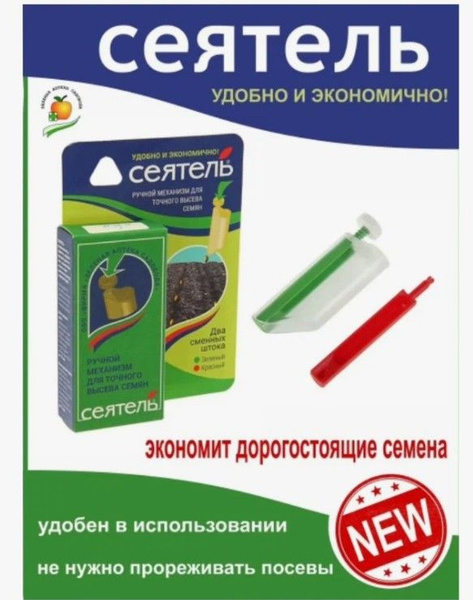 Сеятель - ручной механизм для точного высева семян - купить с доставкой ...