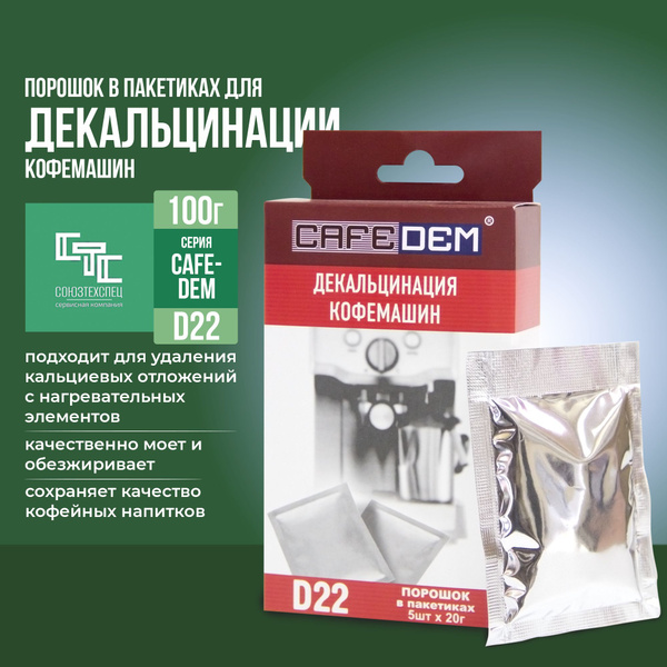 Средство от накипи и известкового налета для кофемашин Cafedem D22 ...