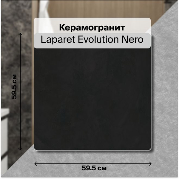 Керамогранит Laparet Evolution Nero чёрный 60х60 см., Матовый Карвинг, в упаковке 1,8 м2., ( 5 ...