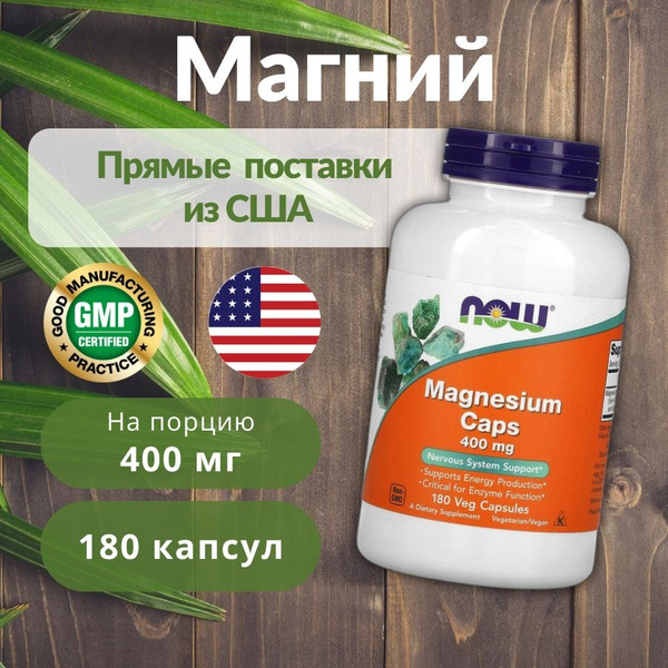 Характеристики Магний Нау, Magnesium Caps Now Foods. 400 мг, 180 капсул ...